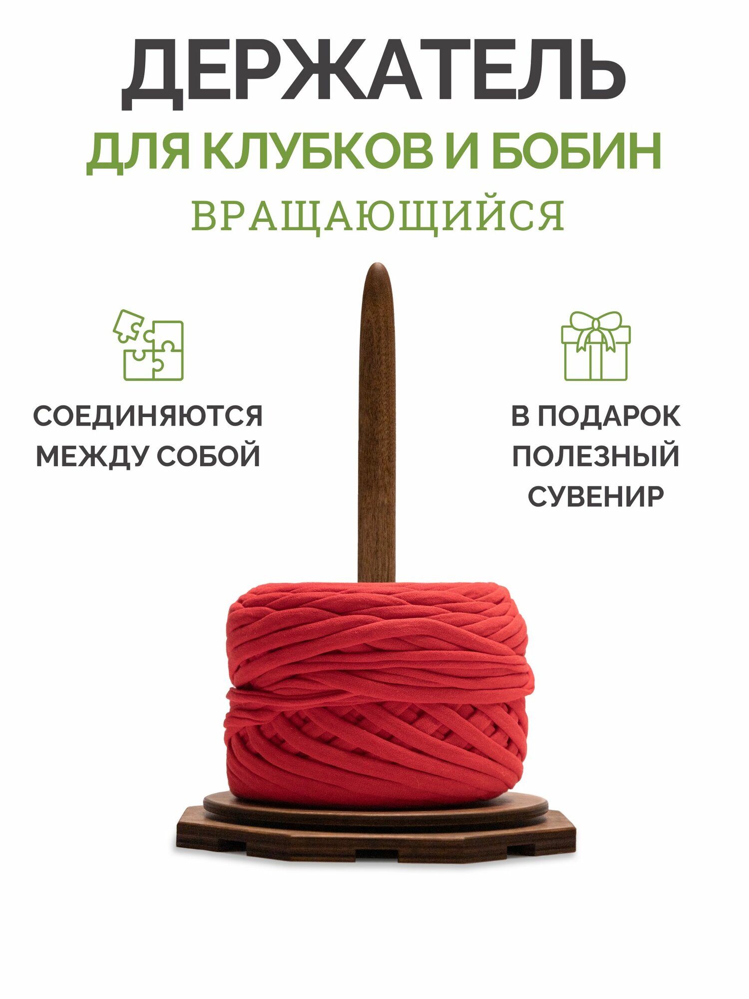 Держатель для клубка пряжи и бобин вращающийся деревянный