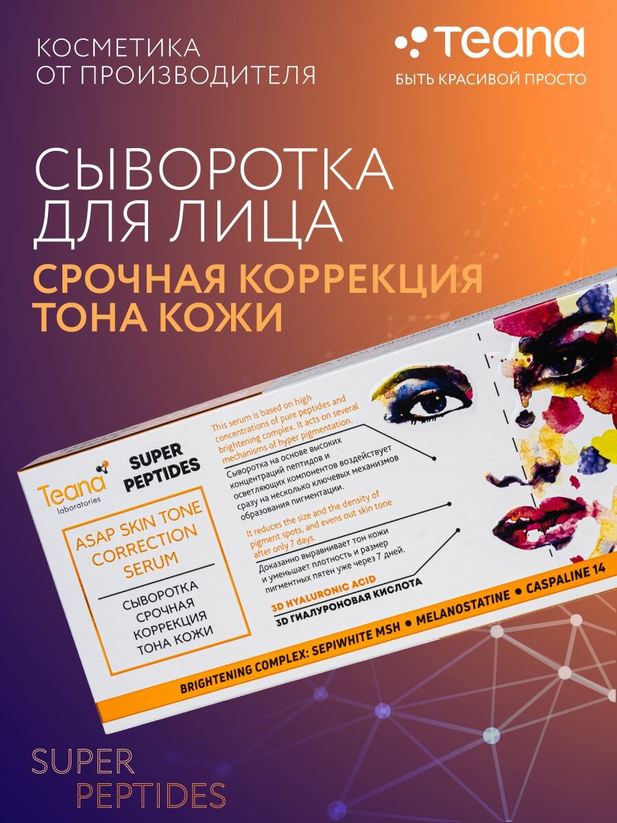 Teana Сыворотка для лица Срочная коррекция тона лица
