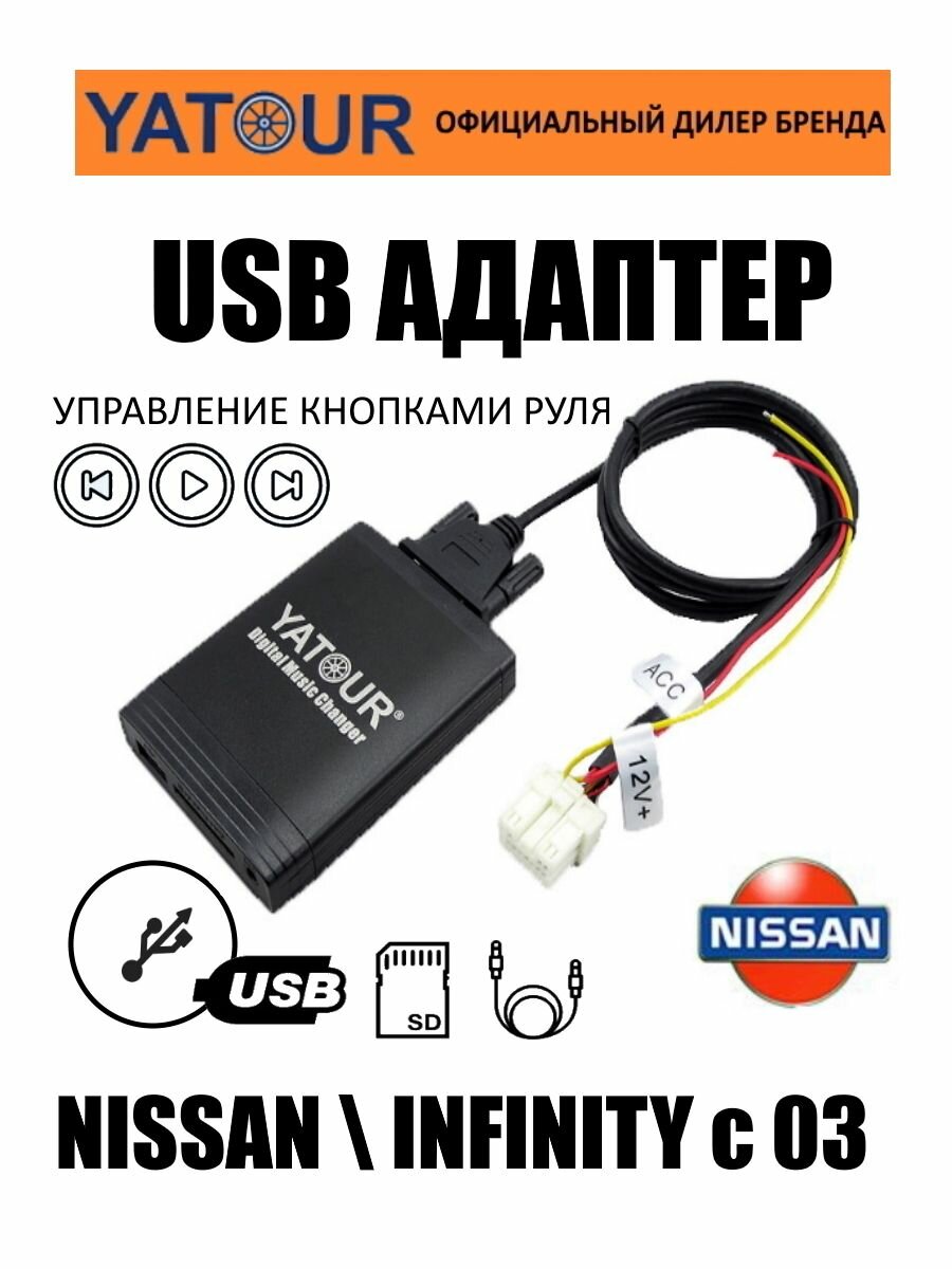 Адаптер USB входа для автомагнитолы Nissan YATOUR (ятур, ютур) YT-M06 NIS