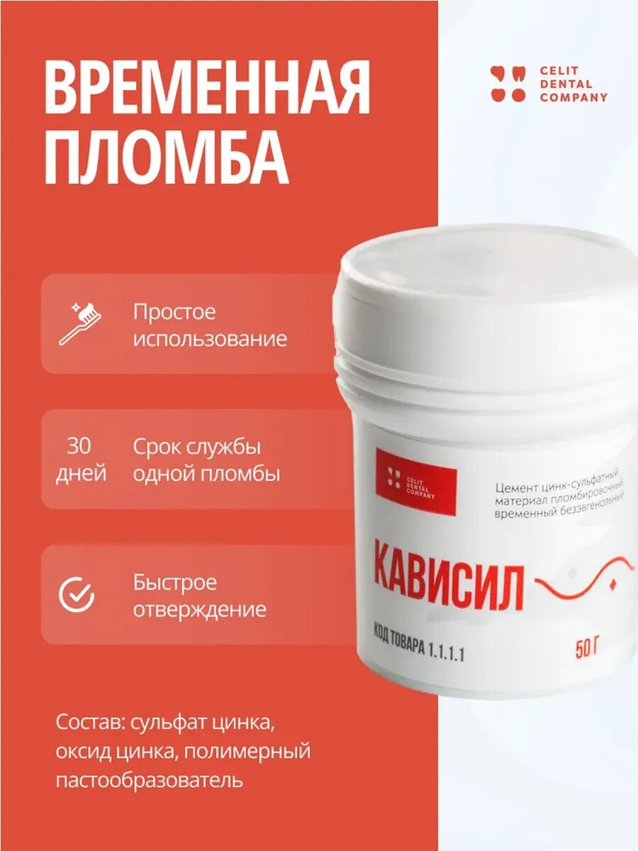 Кависил временная пломба для зубов 50 г.