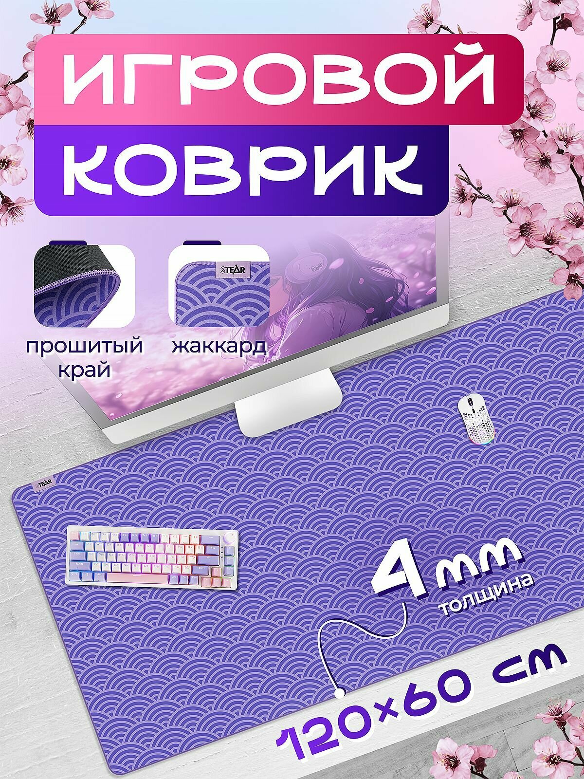 Игровой коврик для мышки и клавиатуры STEAR LX-600-4 Nami XXXL жаккардовый 1200x600 мм, большой фиолетовый японский стиль, Speed Control, огромный и толстый 120 на 60