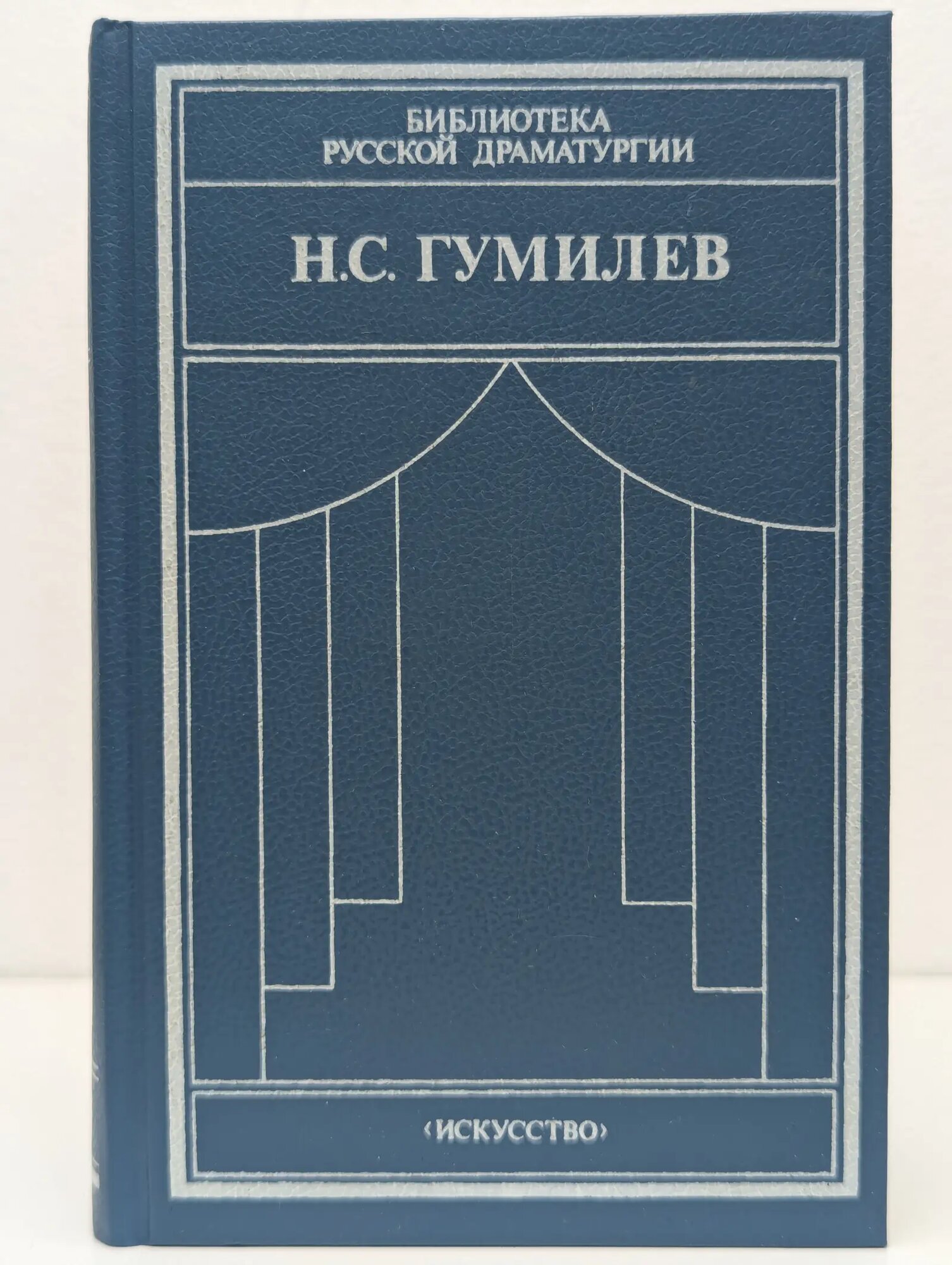 Н. С. Гумилев. Драматические произведения. Переводы. Статьи Гумилев Николай Степанович 1990
