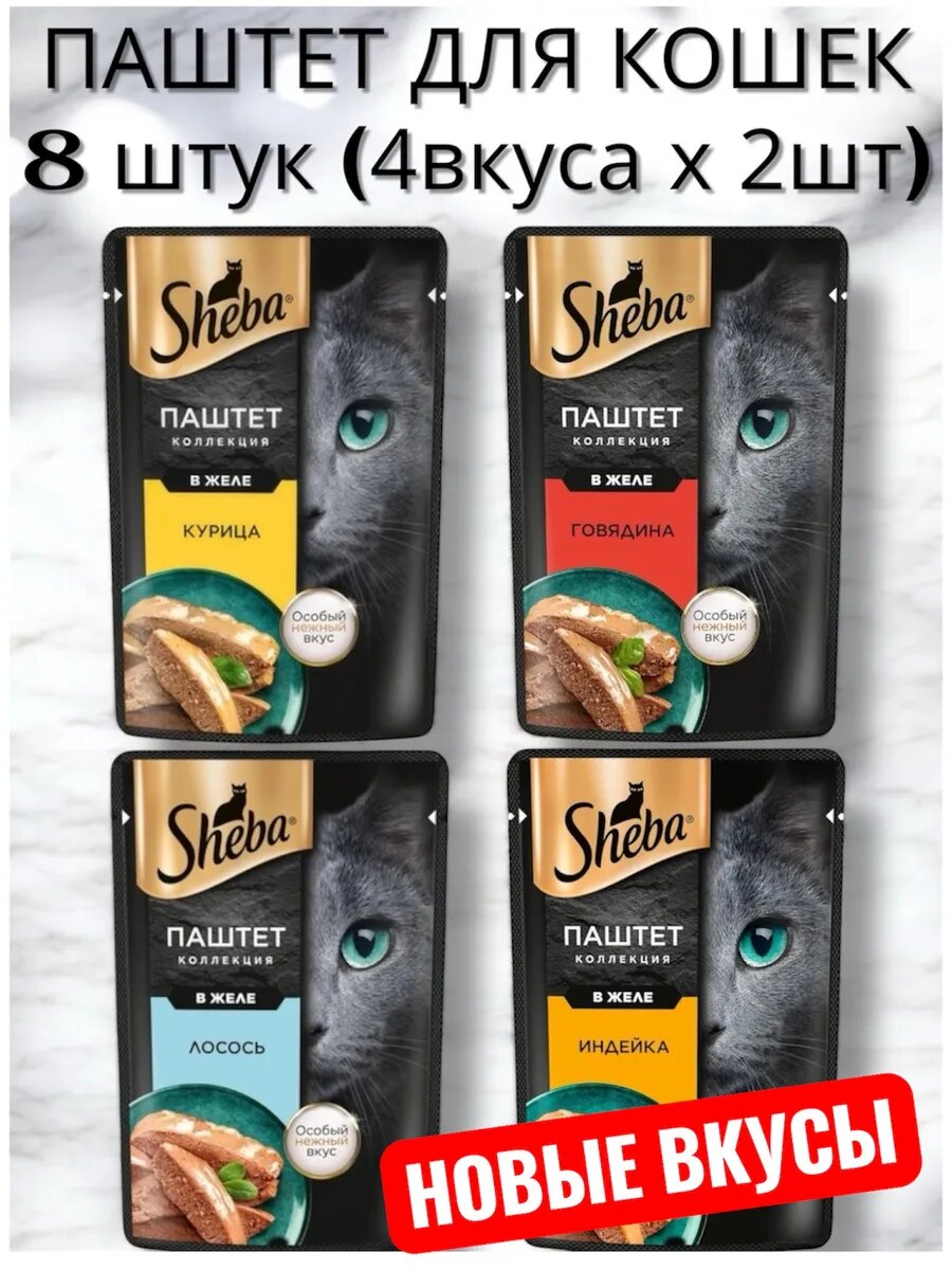 Влажный корм для кошек, микс шеба паштет, 8 шт. по 75г.