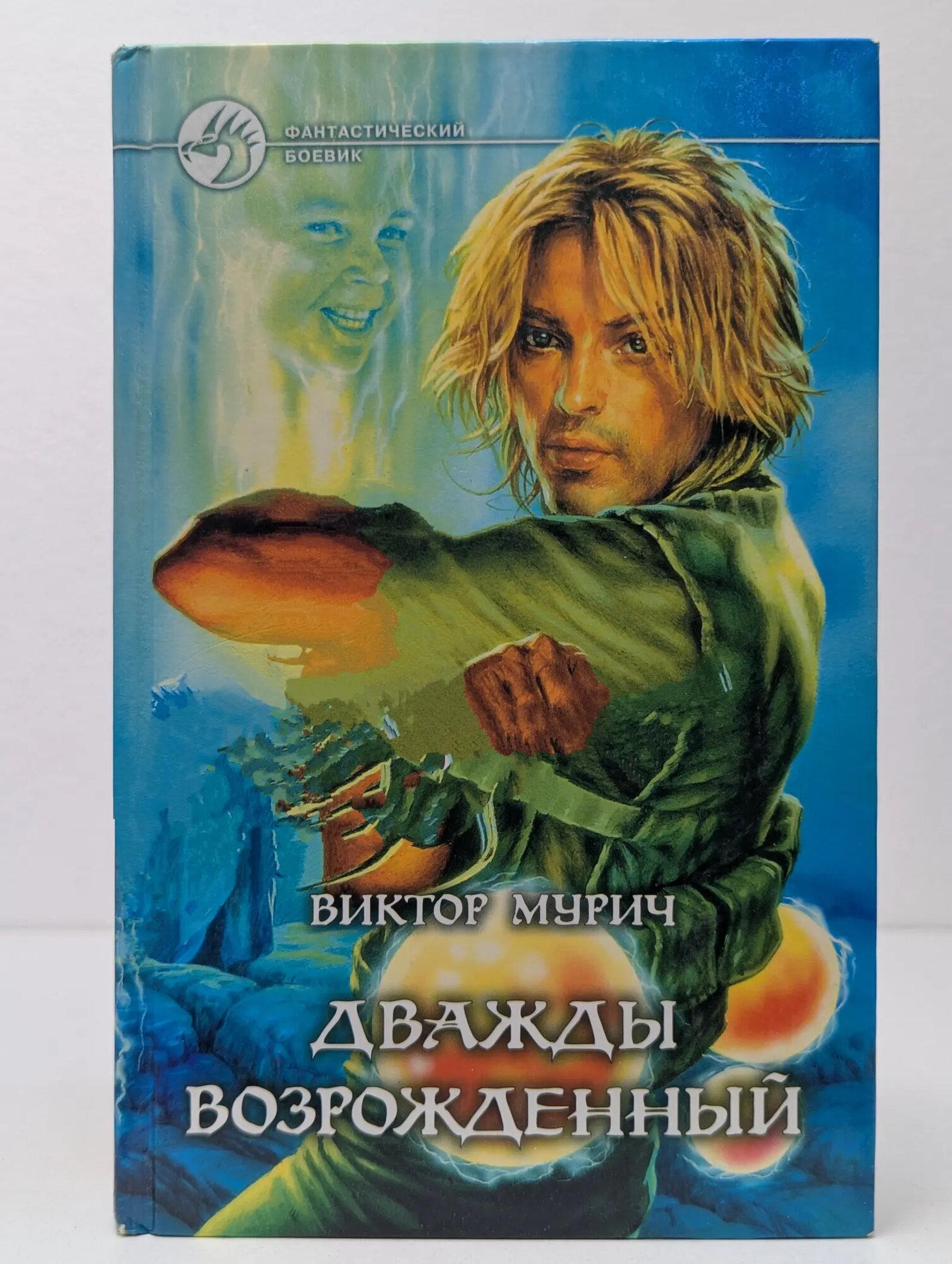 Фантастический боевик. Дважды возрожденный Мурич Виктор Борисович 2002