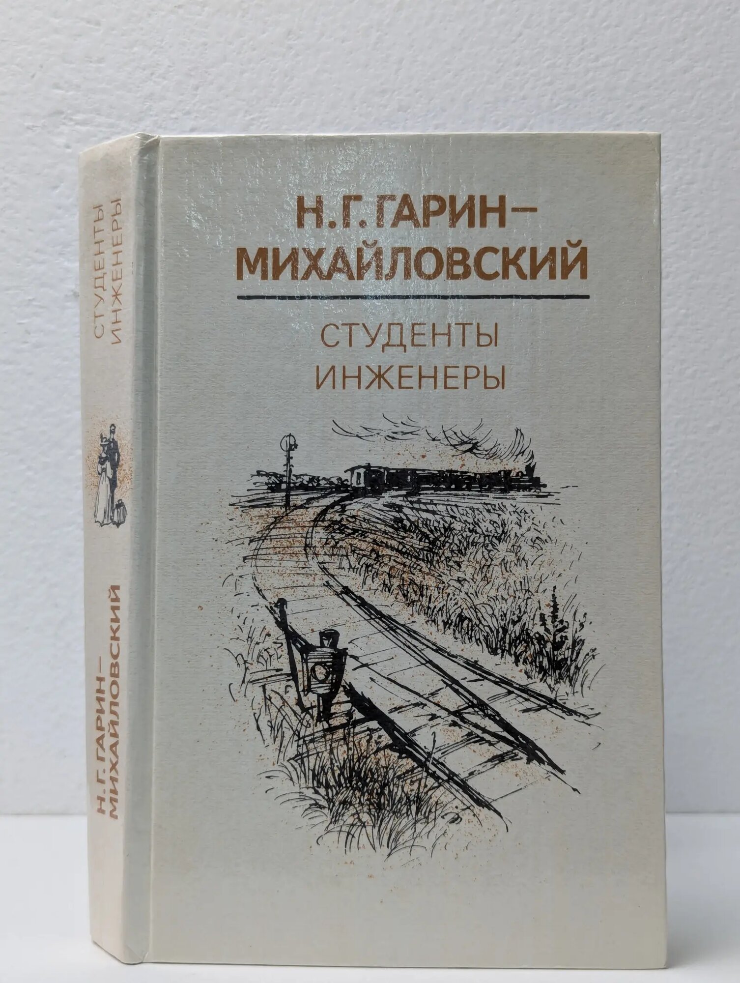 Студенты. Инженеры Гарин-Михайловский Николай Георгиевич 1981