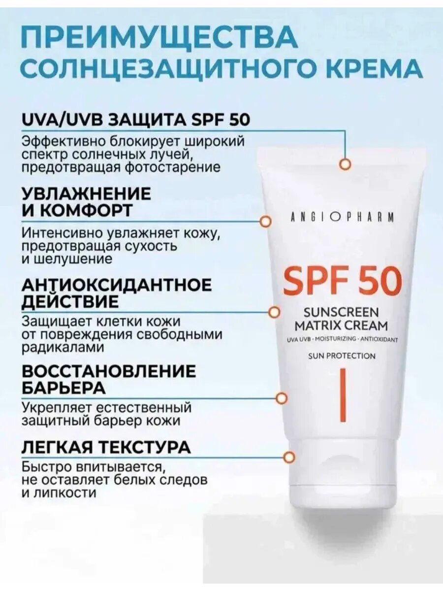 Солнцезащитный крем Ангиофарм, SPF 50, для всех типов кожи, 50 мл — фото 1