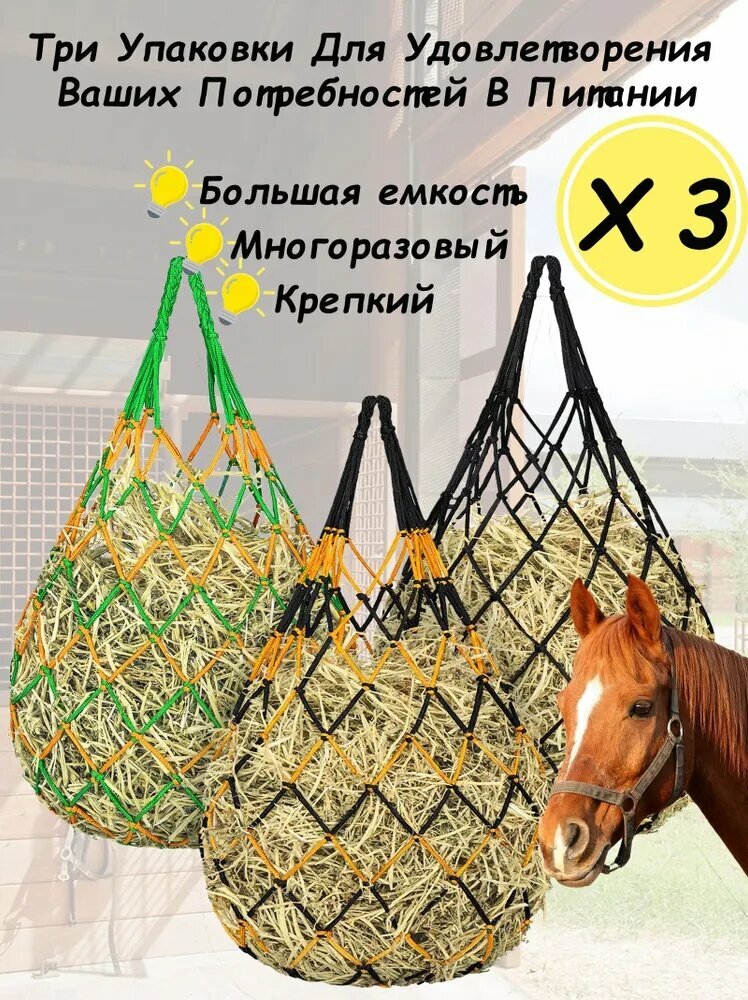 Комплект из 3 сеток для сена мешки с медленной подачей для лошадей, коз и овец, подвесные кормушки для стойл и вольеров