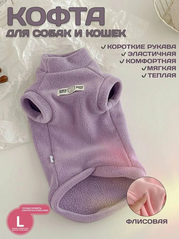 Кофта для собак/кошек, сиреневая, L, флис, с короткими рукавами