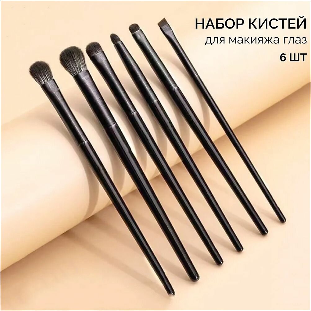 Набор кистей для макияжа глаз, для нанесения и растушевки теней, для бровей, для стрелок 6 шт, цвет черный