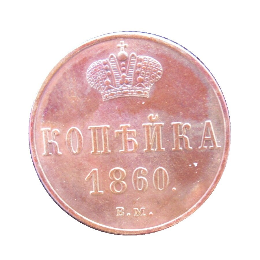 Памятная монета номиналом 1 копейка (1854-1867 г). Монеты коллекционные, Медная монета
