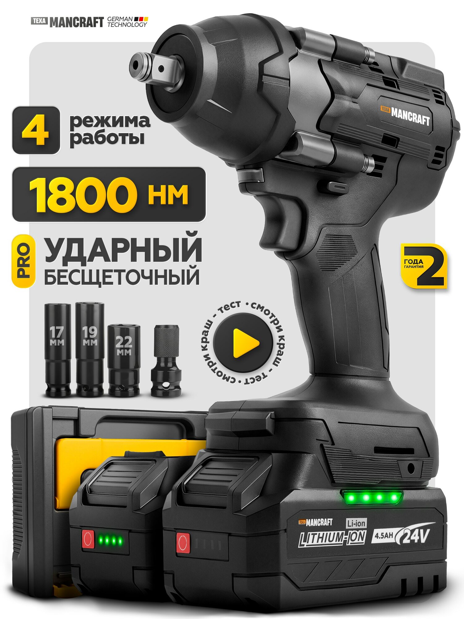 Гайковерт аккумуляторный ударный MANCRAFT бесщеточный мощный 5500 об/мин, 1800 Hm, кейс, 2 мощных аккумулятора 24В