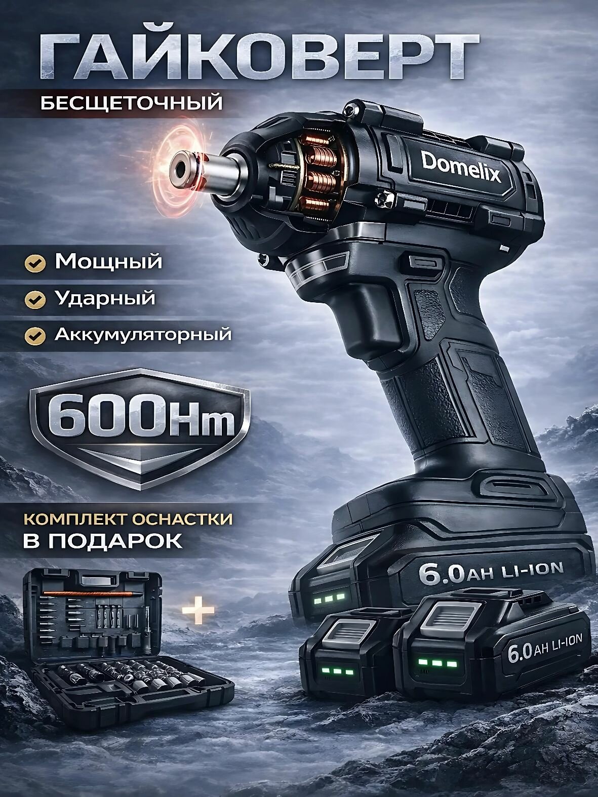 Гайковерт аккумуляторный ударный, мощный, бесщеточный (2 АКБ, комплект оснастки, 600Нм)