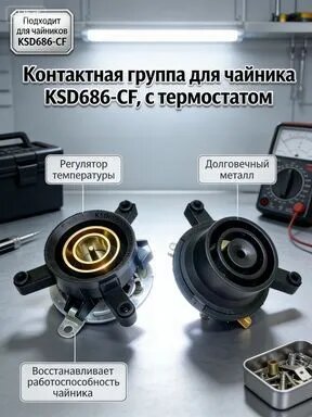 Термостат и разъем для чайника KSD686-CF KSD585-CF, контактная группа с медными элементами, 57 мм, черная, запчасть для кухонной техники