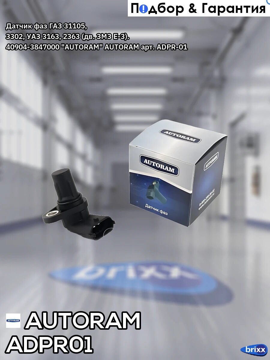 Датчик фаз ГАЗ 31105, 3302, УАЗ 3163, 2363 (дв. ЗМЗ Е-3). 40904-3847000 "AUTORAM" AUTORAM арт. ADPR-01