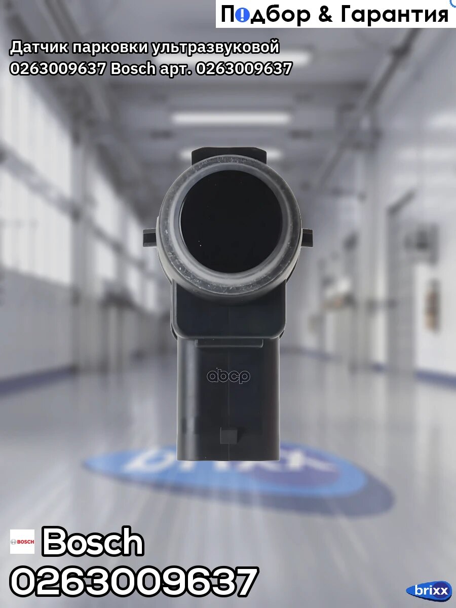 Ультразвуковой датчик парковки Bosch арт. 0263009637