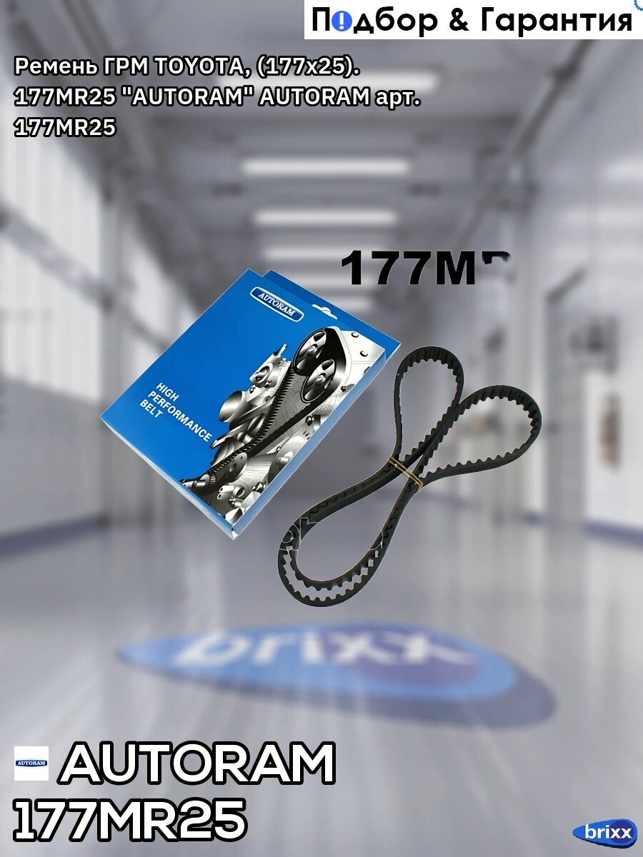 Ремень ГРМ TOYOTA, (177x25). 177MR25 "AUTORAM" AUTORAM арт. 177MR25