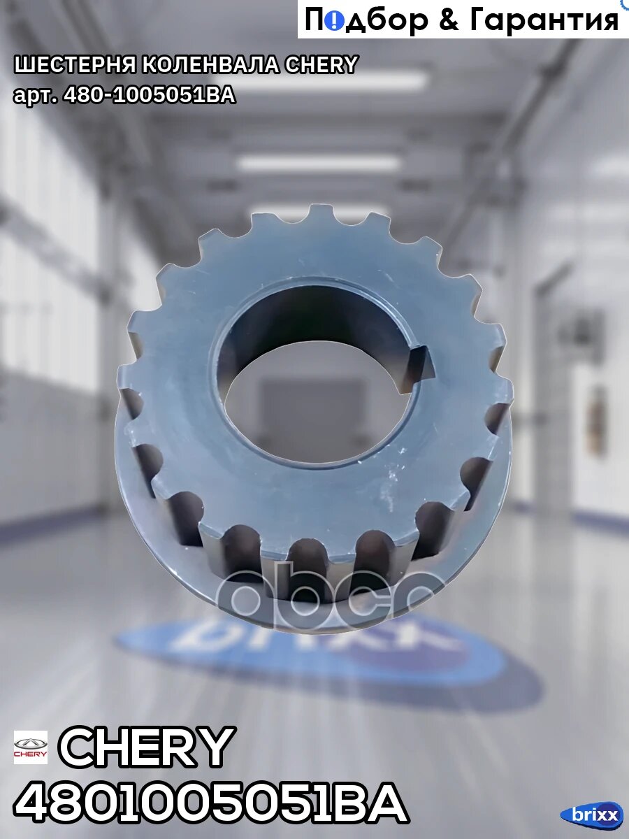 Шестерня коленвала CHERY CHERY арт. 480-1005051BA