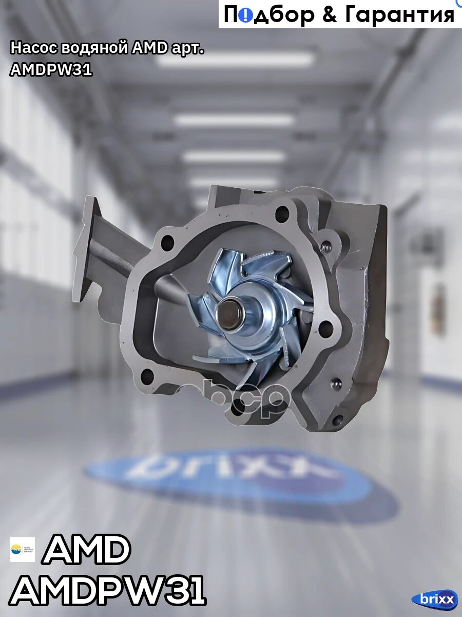 Насос водяной CHEVROLET Aveo 1.2/ Spark/Tico 0.8/1.0/ DAEWOO Matiz 0.8/1.0 AMD арт. AMD. PW31