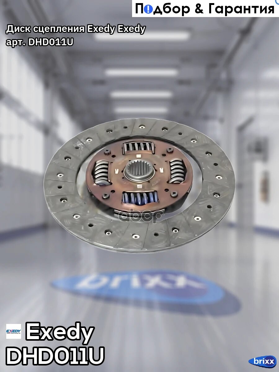 Диск сцепления Exedy Exedy арт. DHD011U