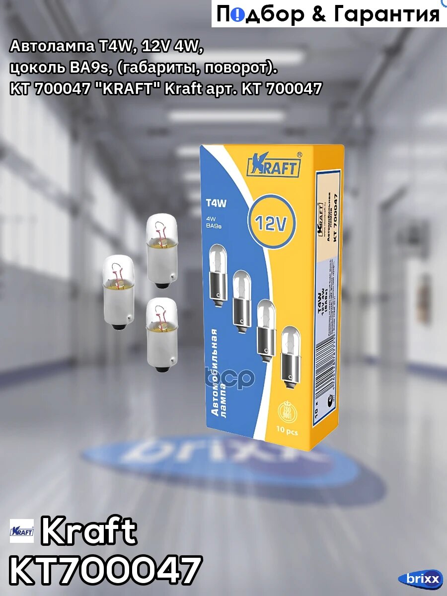 Автолампа T4W, 12V 4W, цоколь BA9s, (габариты, поворот). KT 700047 "KRAFT" Kraft арт. KT 700047