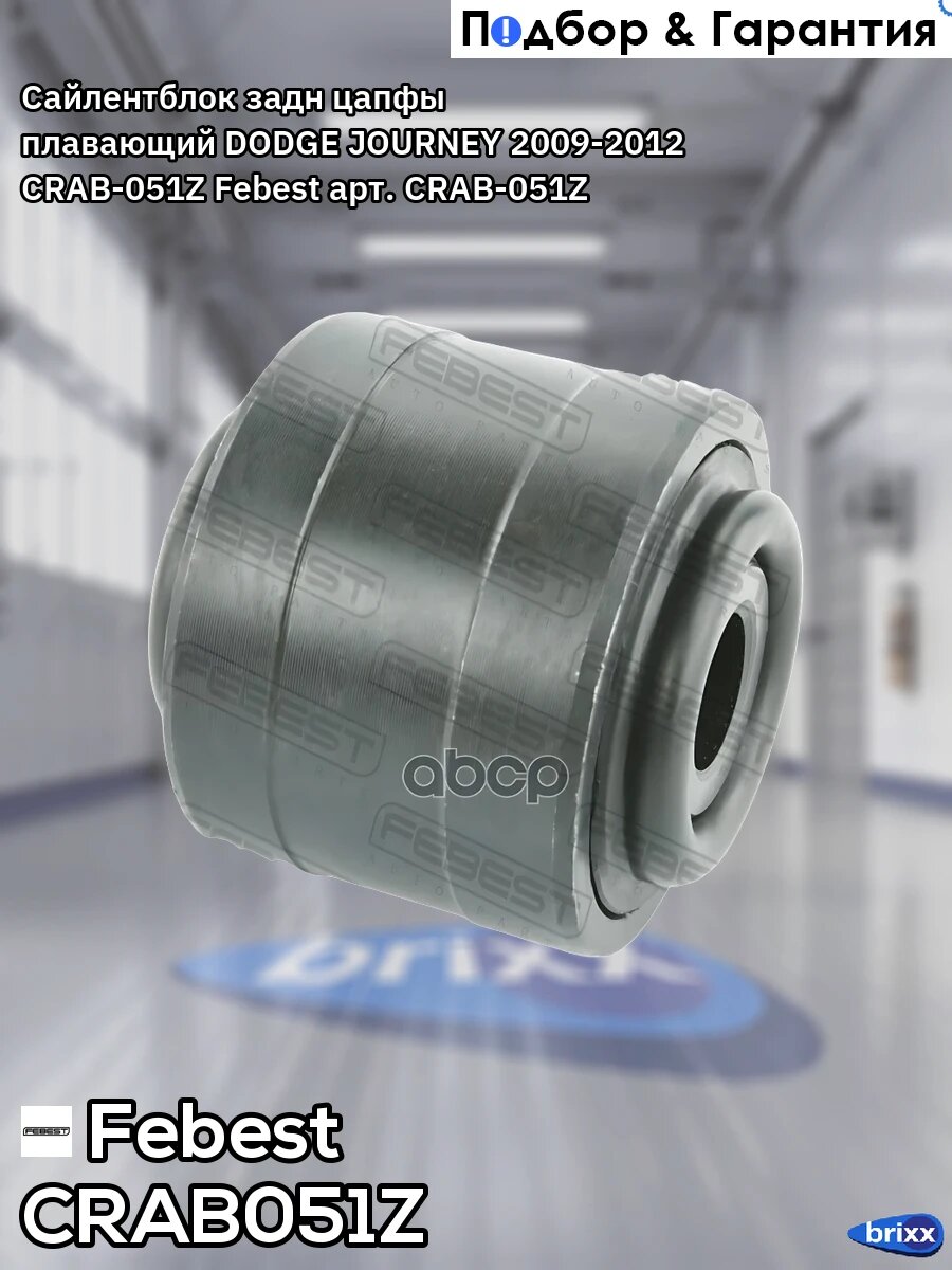 Сайлентблок задн цапфы плавающий DODGE JOURNEY 2009-2012 CRAB-051Z Febest арт. CRAB-051Z