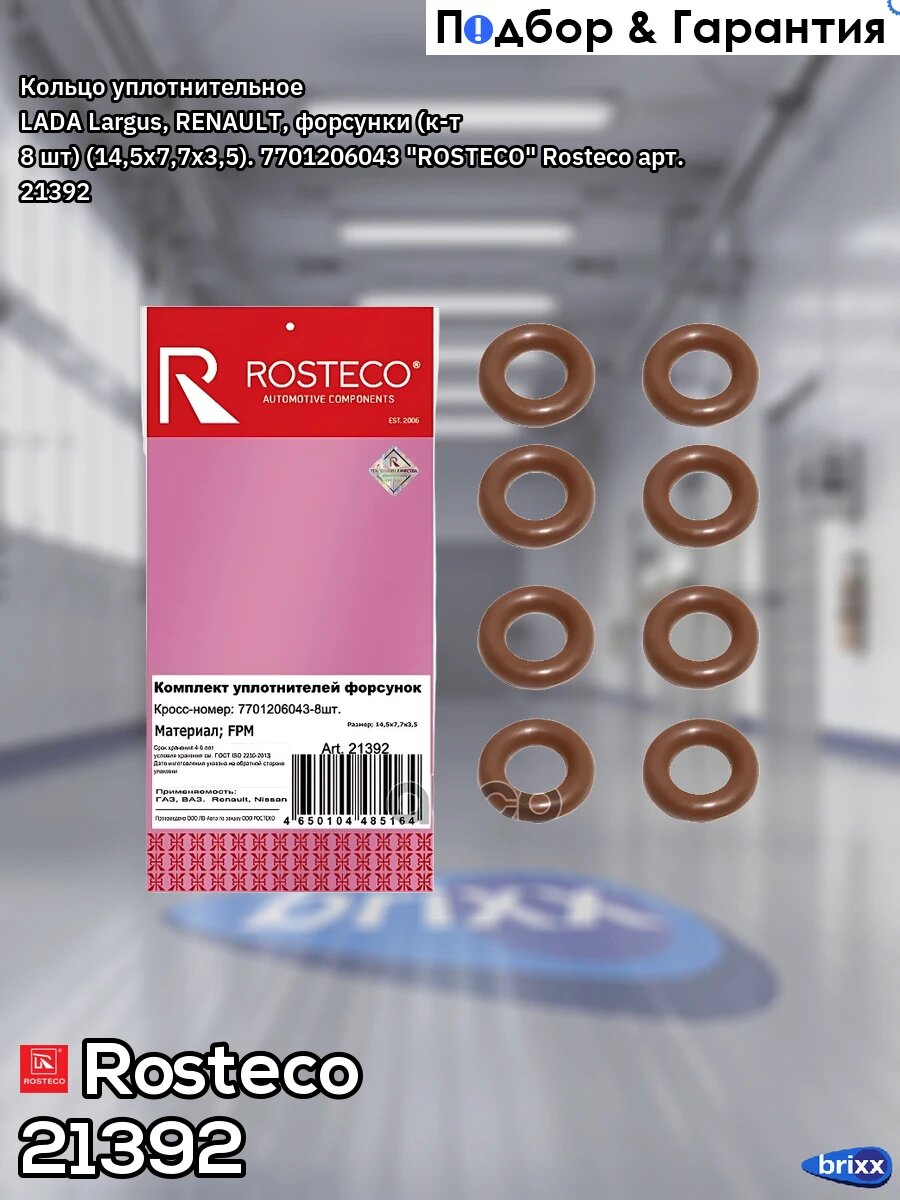 Кольца упл. (к-т 8шт) 7.7x3.5 (FPM (фторкаучук)) ROSTECO, арт. 21392 Rosteco арт. 21392