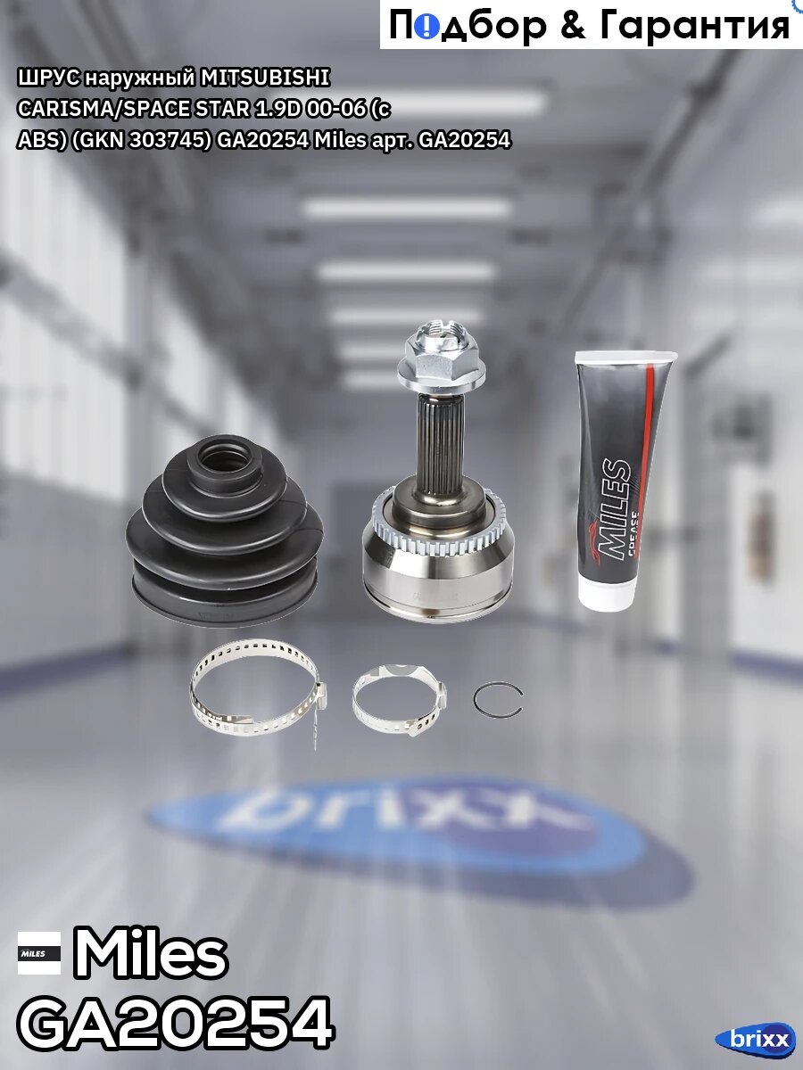 ШРУС наружный MITSUBISHI CARISMA/SPACE STAR 1.9D 00-06 (с ABS) (GKN 303745) GA20254 Miles арт. GA20254