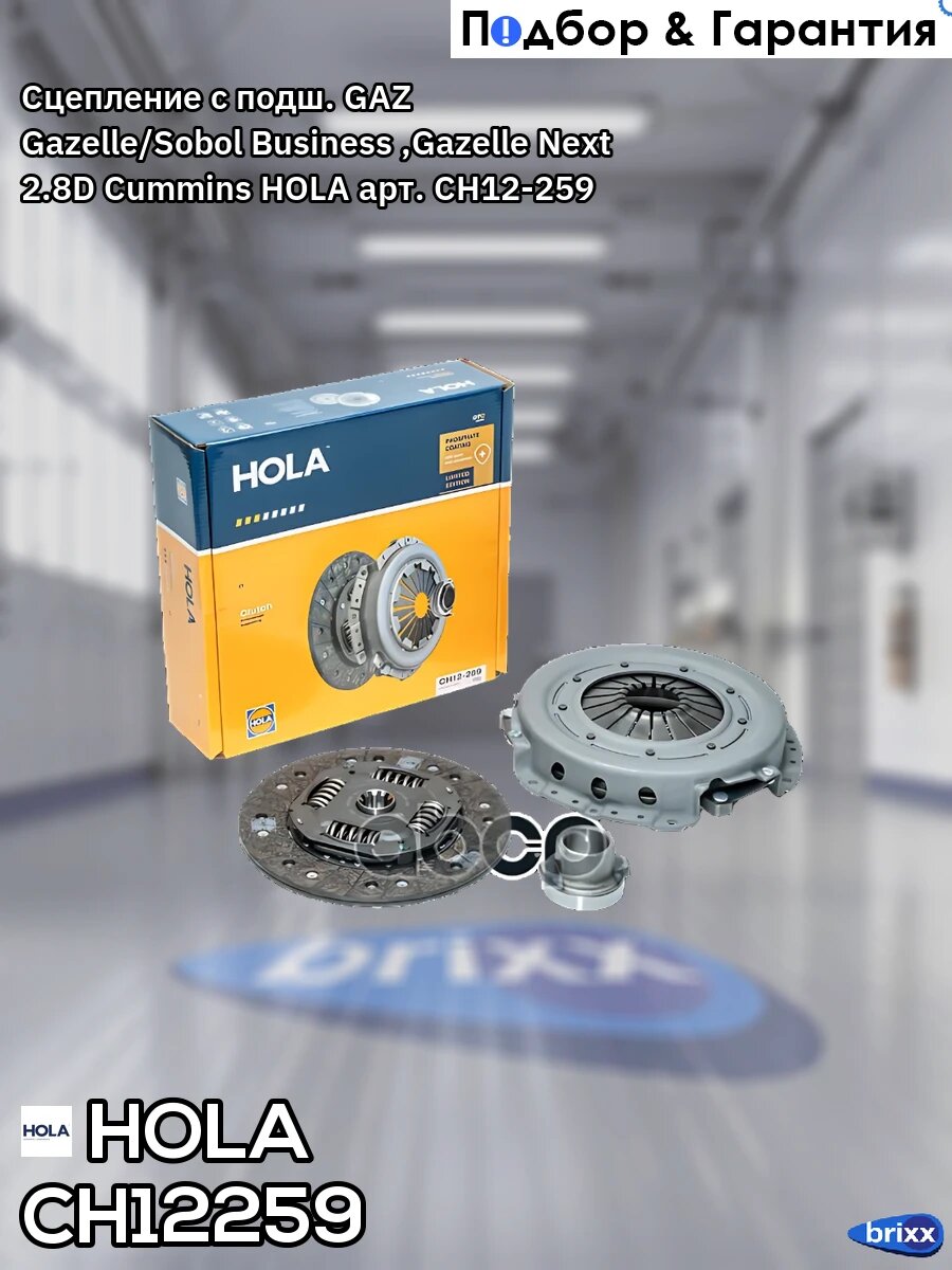 Комплект сцепления ГАЗель бизнес, NEXT дв. CUMMINS (корзина, диск, муфта в сб.) HOLA арт. CH12-259