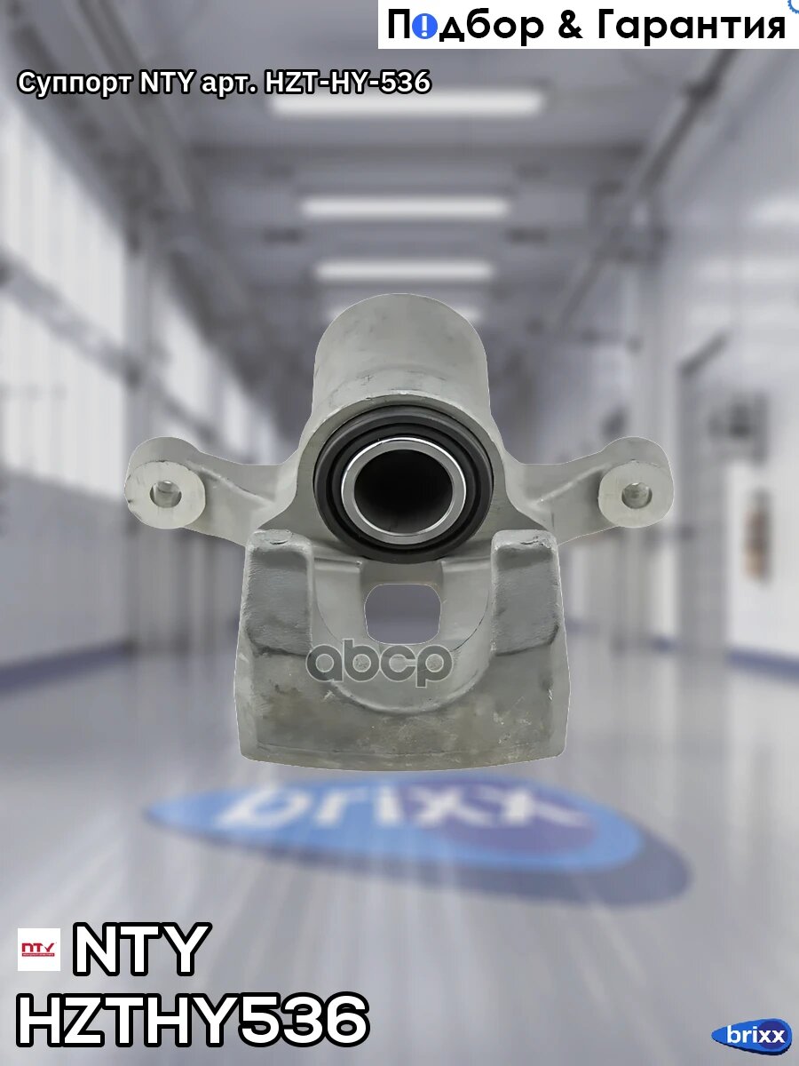 Суппорт NTY арт. HZT-HY-536