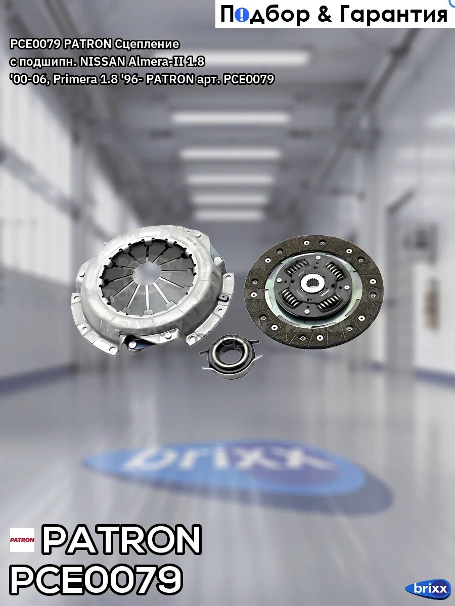 PCE0079 PATRON Сцепление с подшипн. NISSAN Almera-II 1.8 '00-06, Primera 1.8 '96- PATRON арт. PCE0079