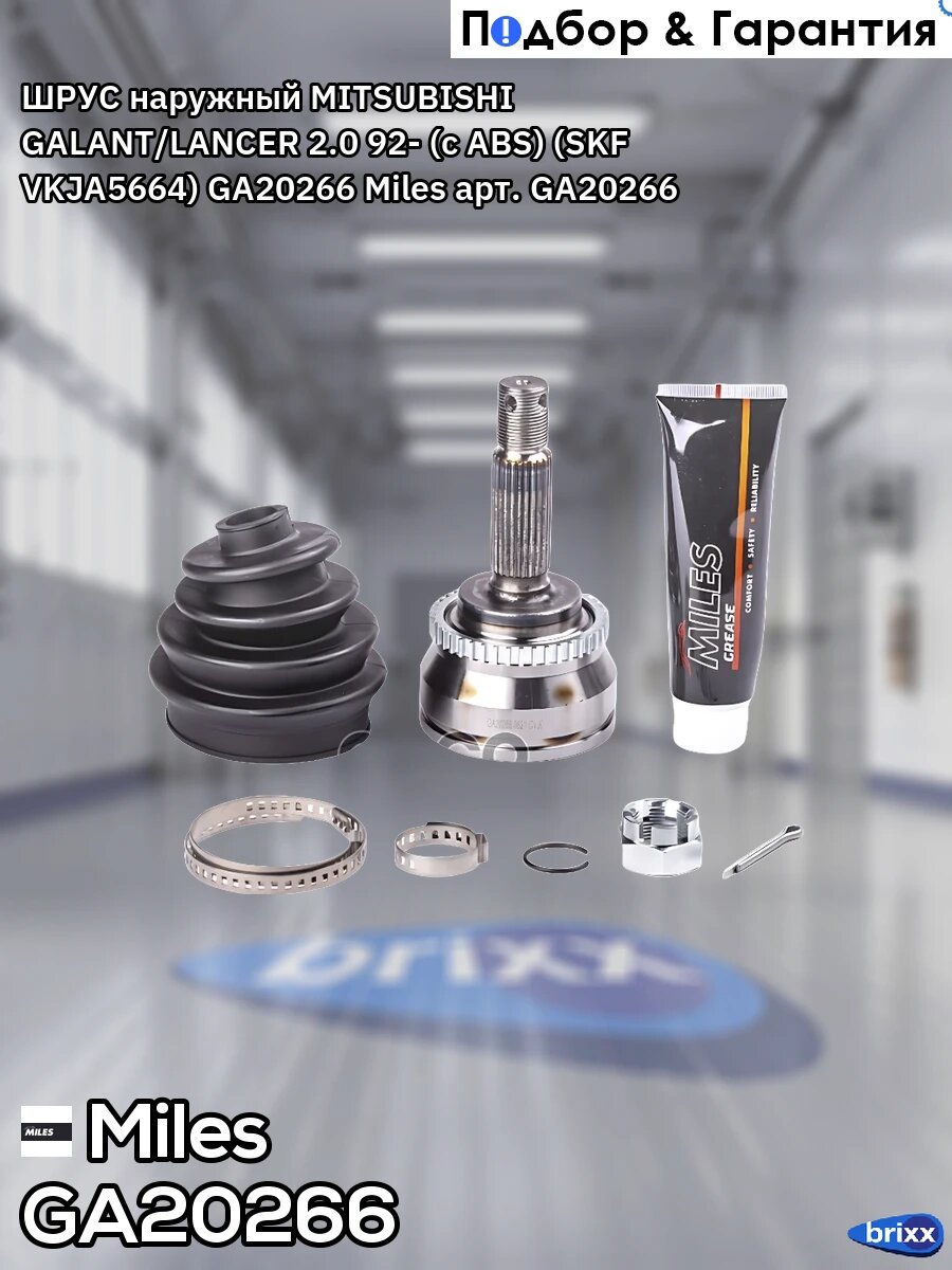 ШРУС наружный MITSUBISHI GALANT/LANCER 2.0 92- (с ABS) (SKF VKJA5664) GA20266 Miles арт. GA20266