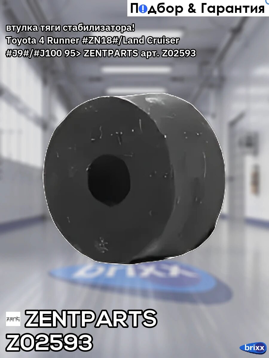 Втулка тяги стабилизатора! Toyota 4 Runner #ZN18#/Land Cruiser #J9#/#J100 95> ZENTPARTS арт. Z02593