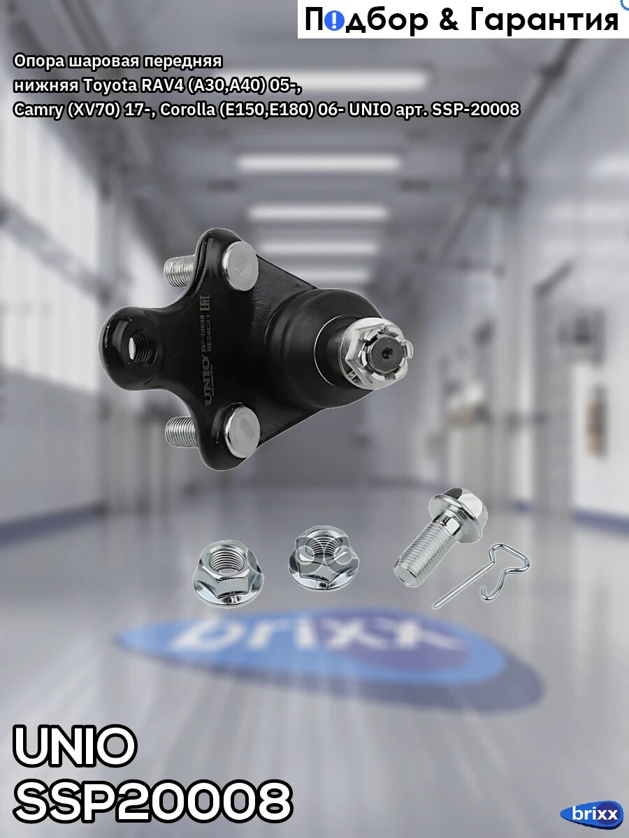 Опора шаровая передняя нижняя Toyota RAV4 (A30, A40) 05-, Camry (XV70) 17-, Corolla (E150, E180) 06- UNIO арт. SSP-20008