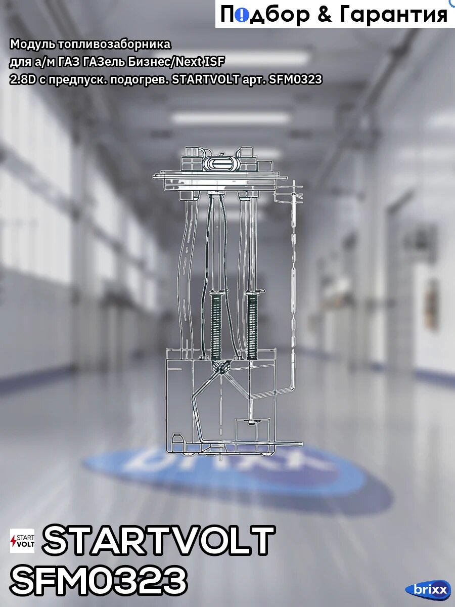 Модуль топливозаборника для а/м ГАЗ ГАЗель Бизнес/Next ISF 2.8D с предпуск. подогрев. STARTVOLT арт. SFM0323