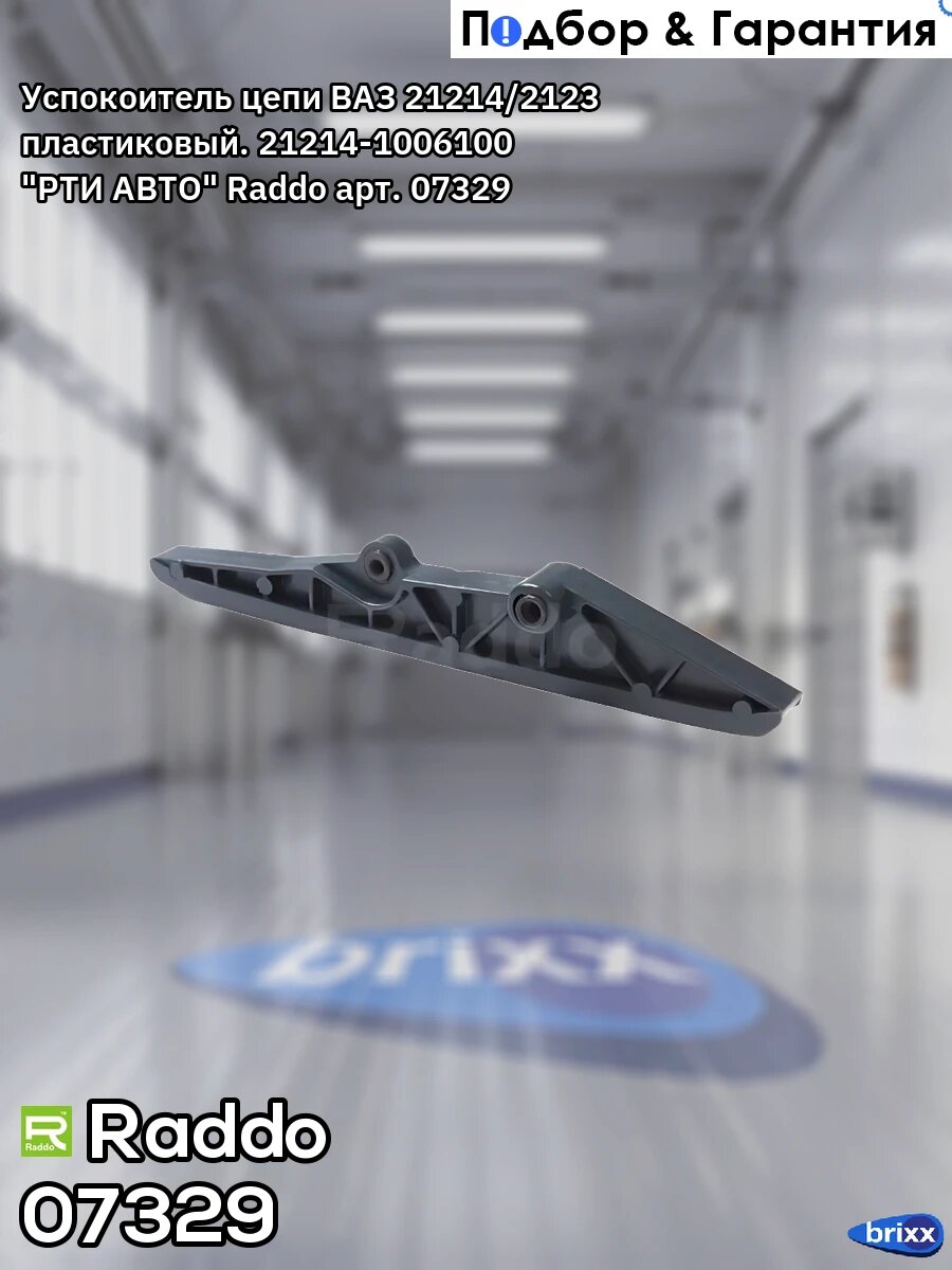 Успокоитель цепи ВАЗ 21214/2123 пластиковый. 21214-1006100 "РТИ авто" Raddo арт. 07329