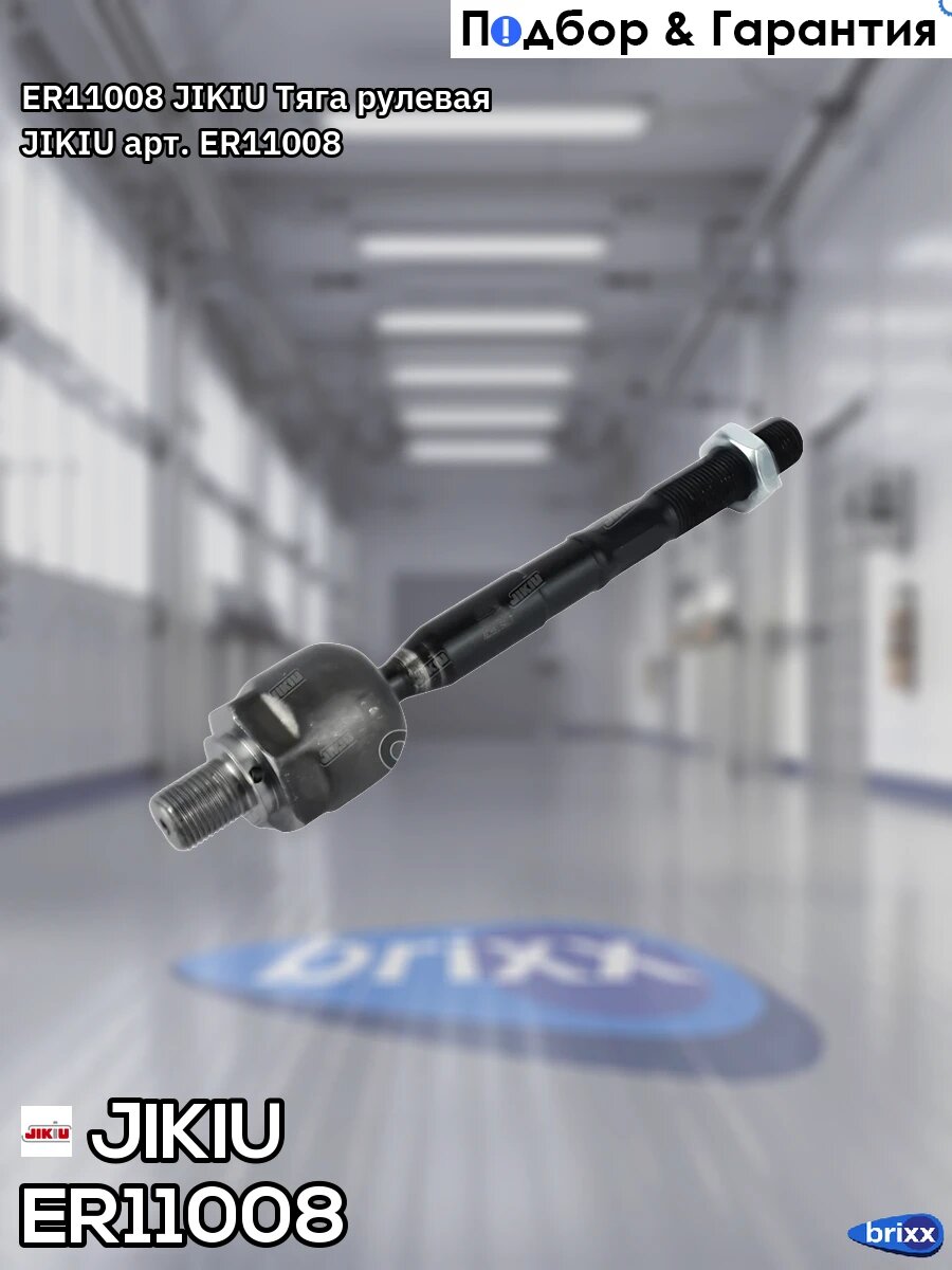 ER11008 JIKIU Тяга рулевая JIKIU арт. ER11008