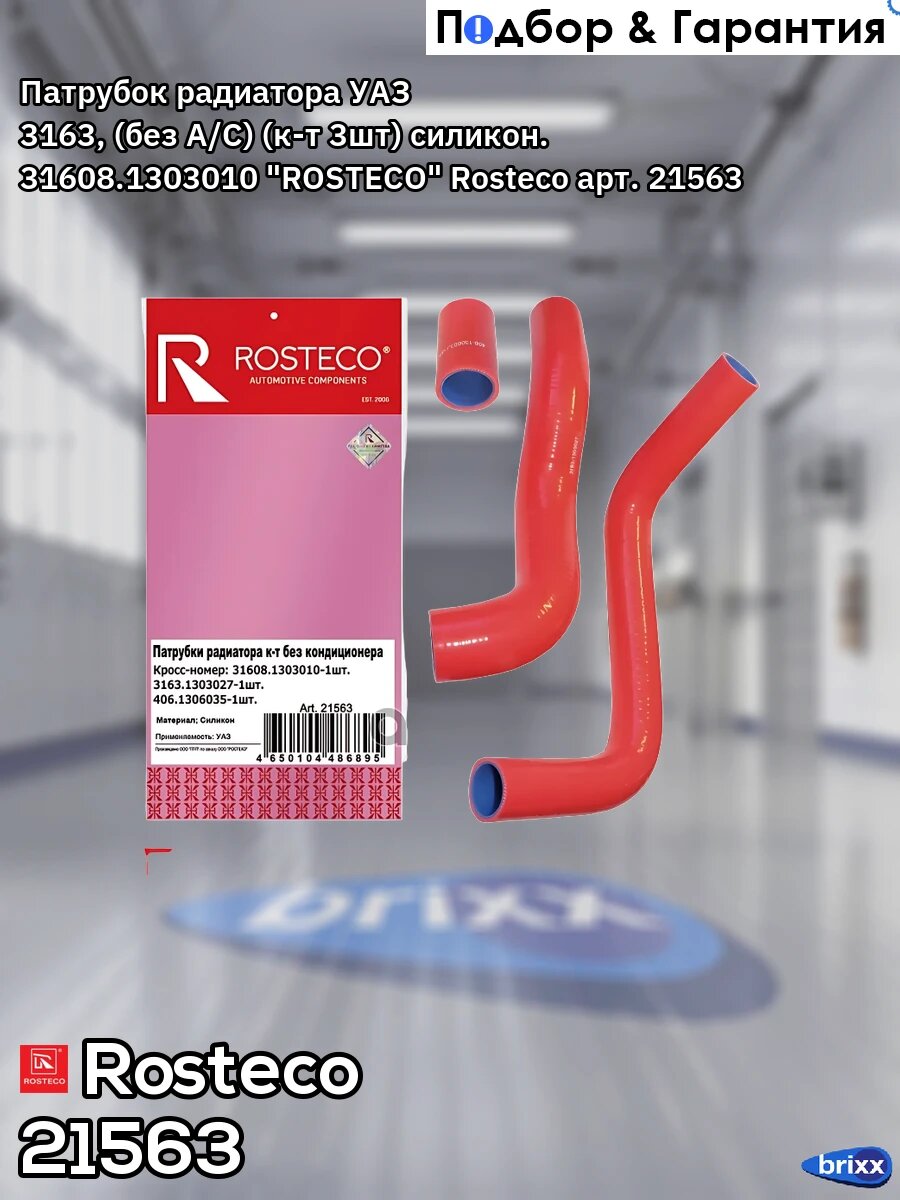 Патрубок радиатора УАЗ 3163, (без A/C) (к-т 3шт) силикон. 31608.1303010 "ROSTECO" Rosteco арт. 21563