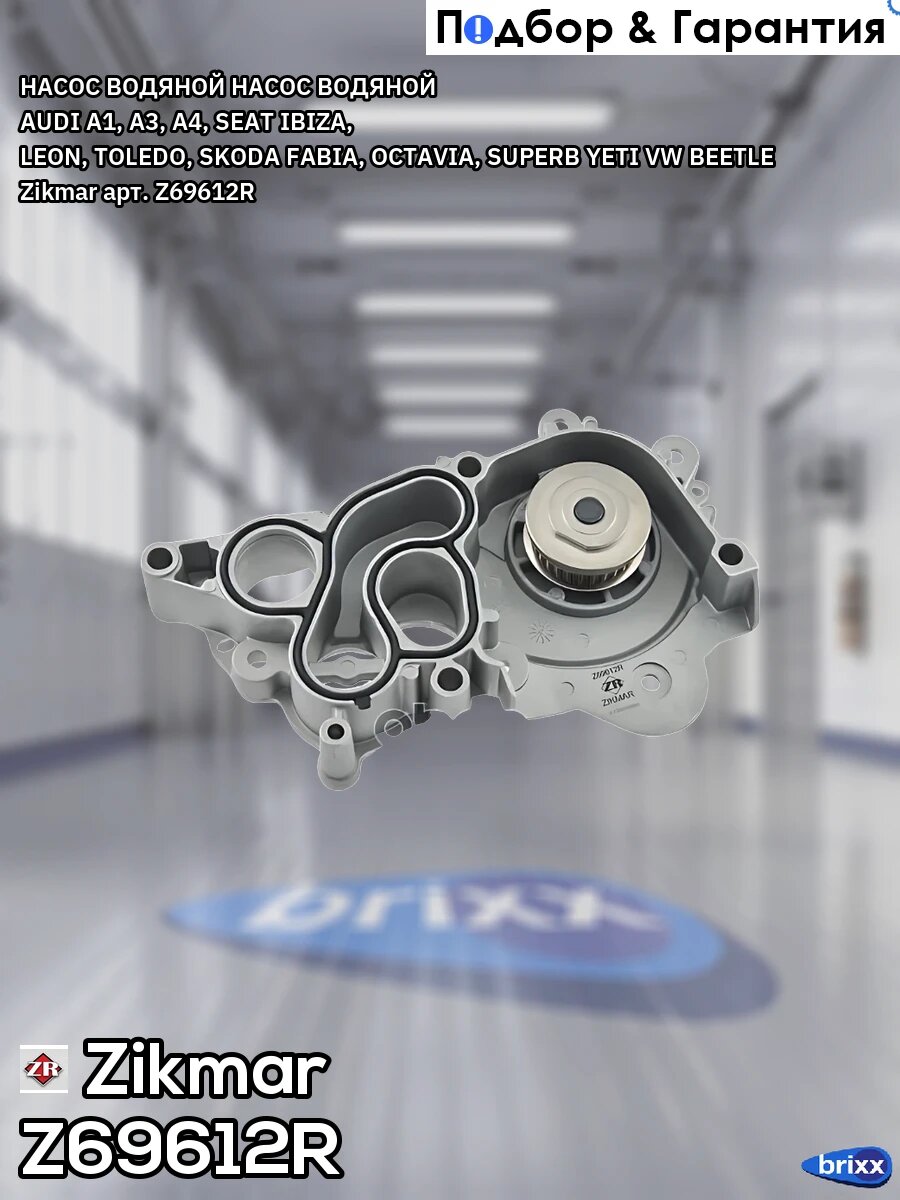 Насос водяной насос водяной AUDI A1, A3, A4, SEAT IBIZA, LEON, TOLEDO, SKODA FABIA, OCTAVIA, SUPERB YETI VW BEETLE Zikmar ар.