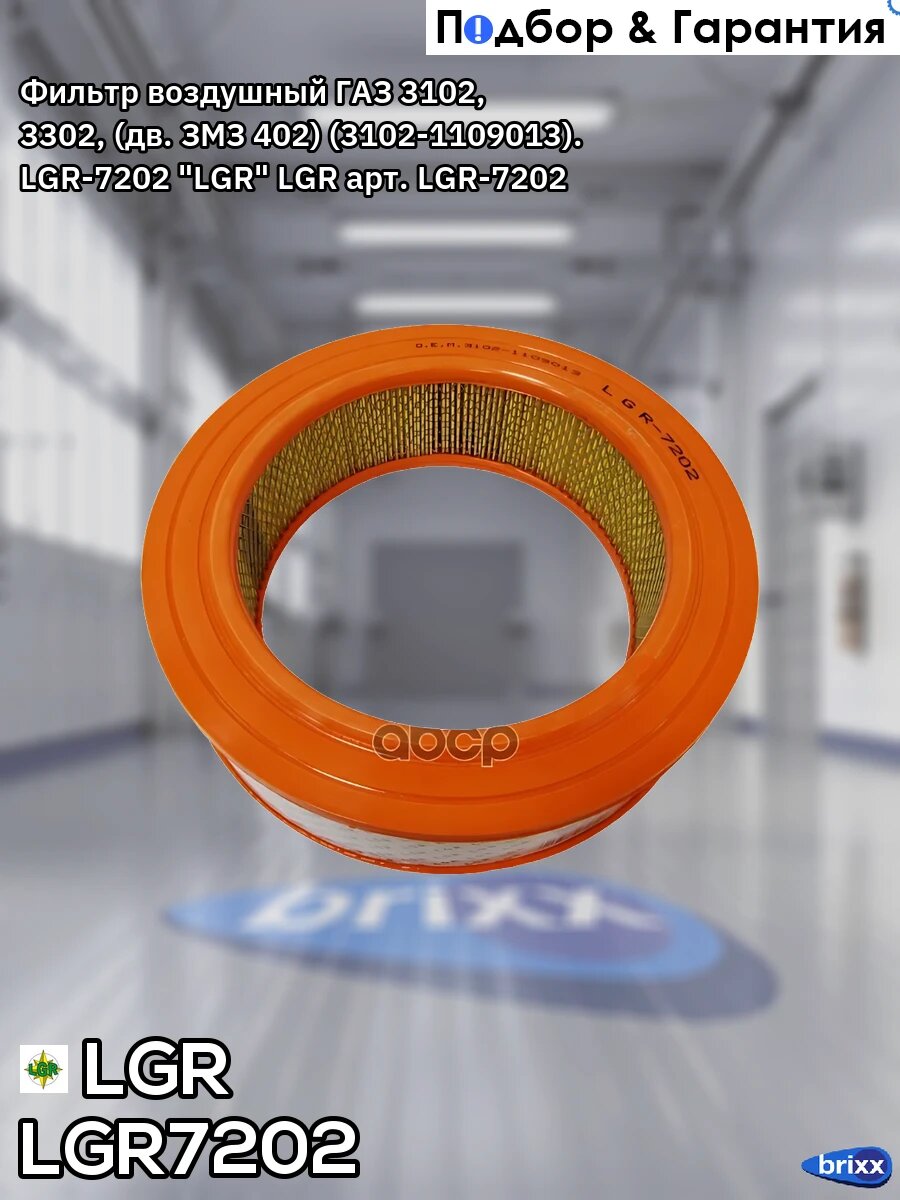 Фильтр воздушный ГАЗ 3102, 3302 дв. 402 (3102-1109013) LGR арт. LGR-7202