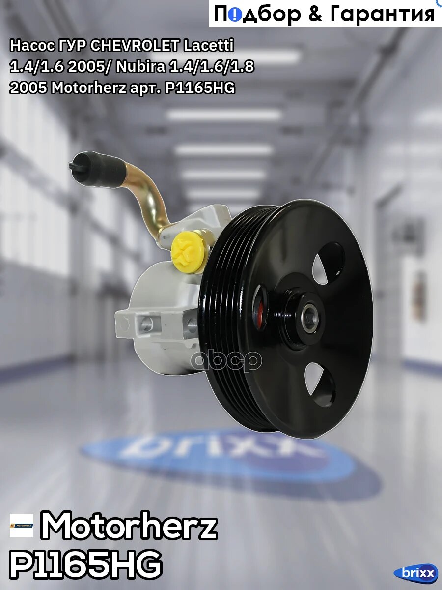 Насос ГУР CHEVROLET Lacetti 1.4/1.6 2005/ Nubira 1.4/1.6/1.8 2005 Motorherz арт. P1165HG
