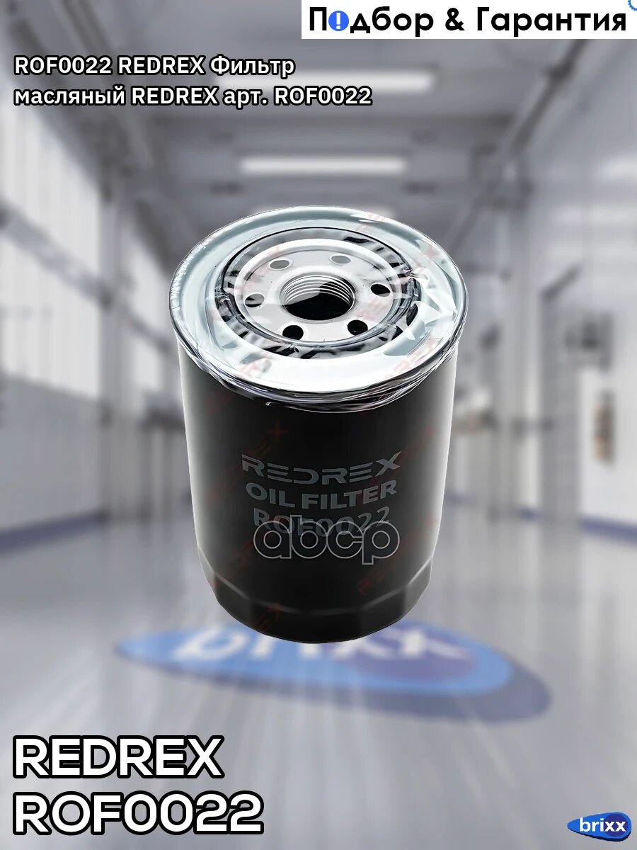 ROF0022 REDREX Фильтр масляный REDREX арт. ROF0022