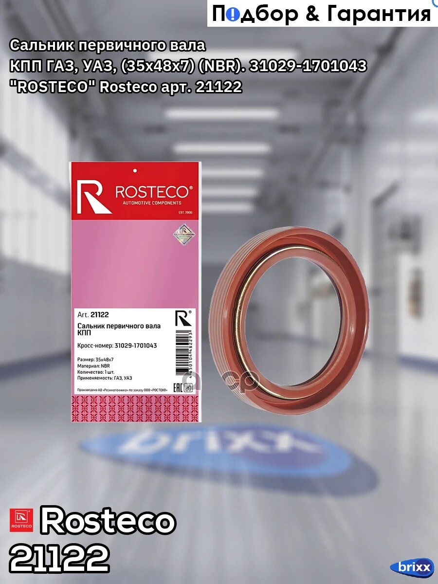 Сальник первичного вала КПП ГАЗ, УАЗ, (35х48х7) (NBR). 31029-1701043 "ROSTECO" Rosteco арт. 21122