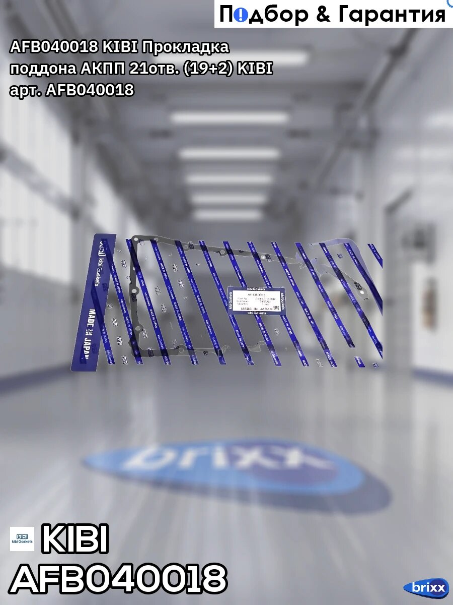 Прокладка масляного поддона KIBI AFB040018 (31397-1XF0D) KIBI арт. AFB040018