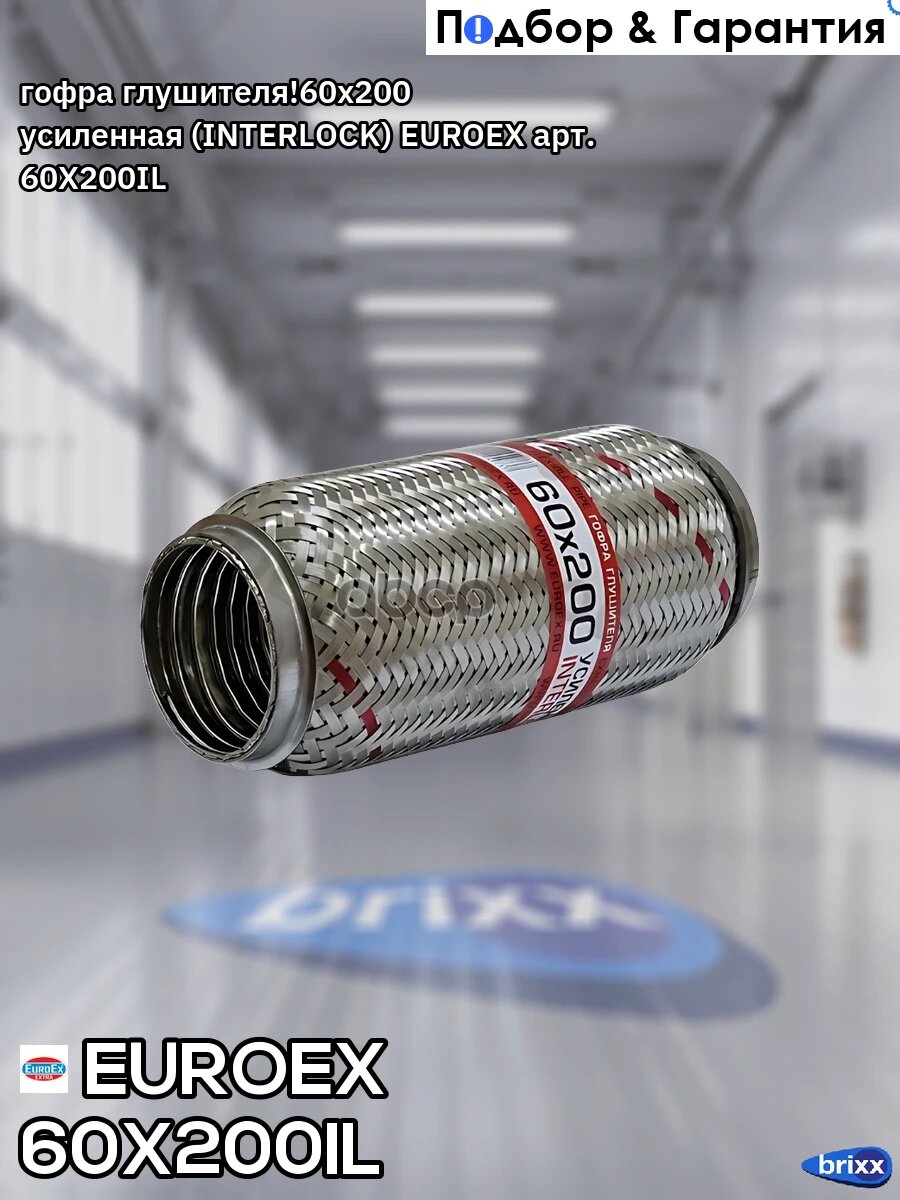 Гофра глушителя!60x200 усиленная (INTERLOCK) EUROEX арт. 60X200IL