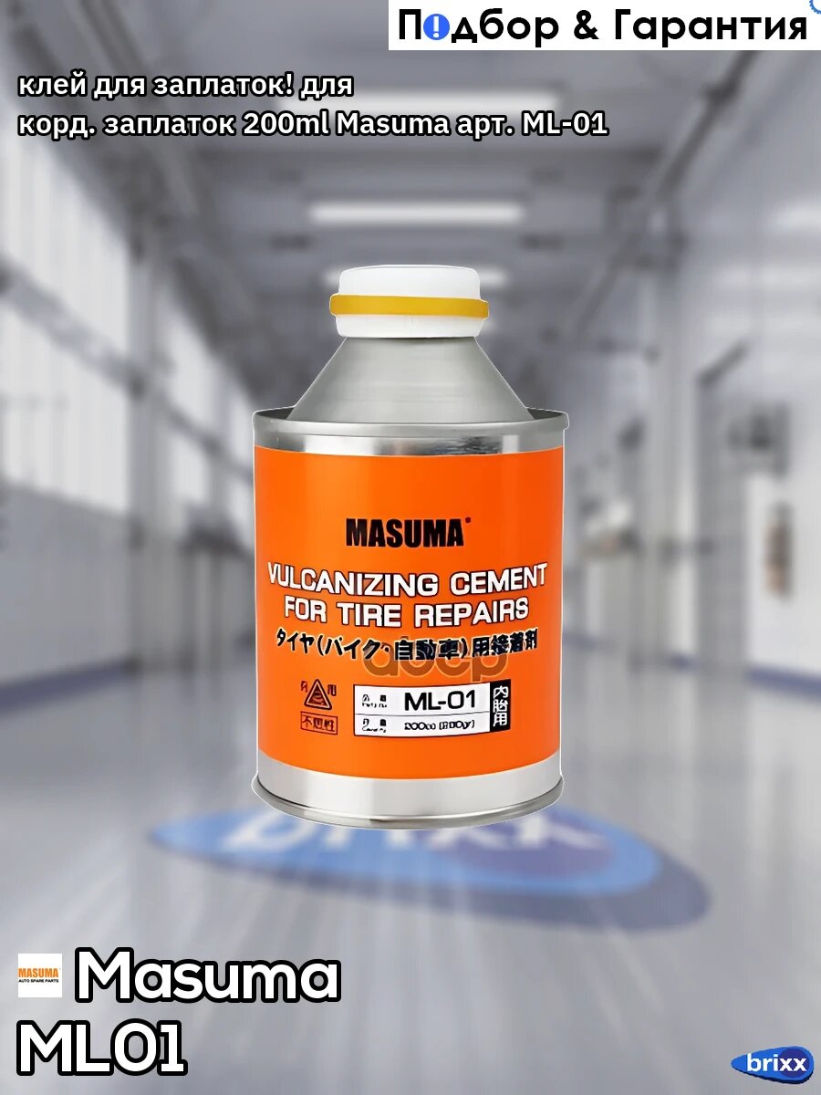 Клей для заплаток Valkarn, для корд. заплаток, 200ml Masuma арт. ML-01