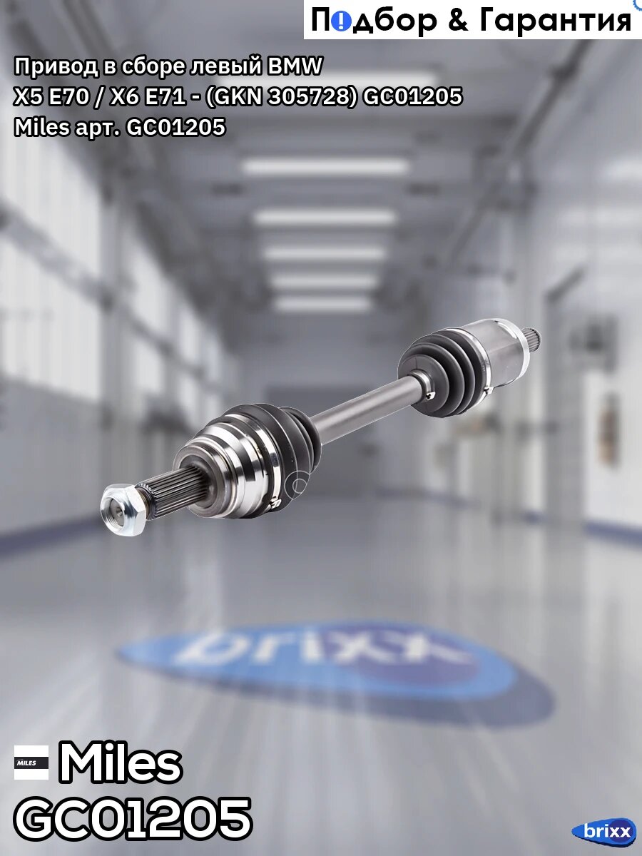 Привод в сборе левый BMW X5 E70 / X6 E71 - (GKN 305728) GC01205 Miles арт. GC01205