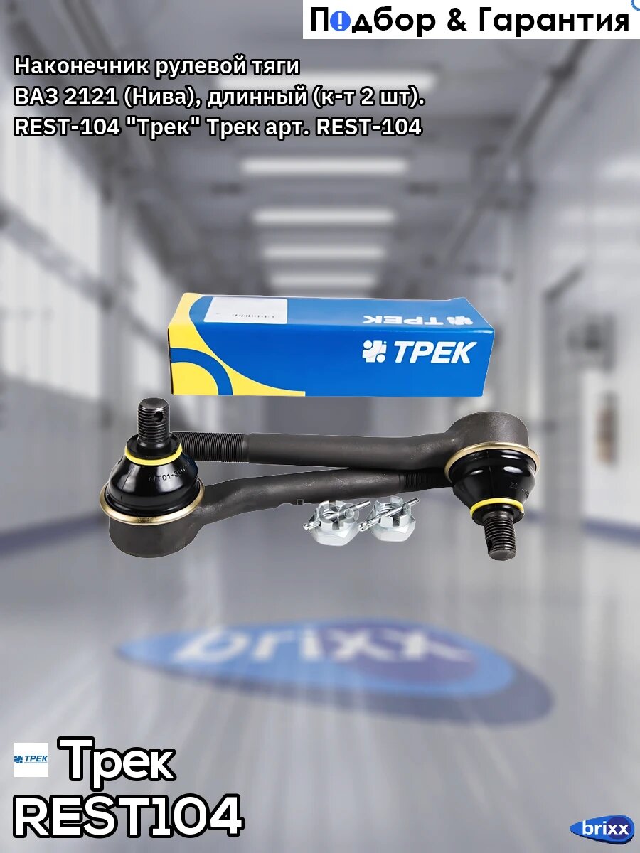 Наконечник рулевой тяги ВАЗ 2121 (Нива), длинный (к-т 2 шт). REST-104 "Трек" Трек арт. REST-104