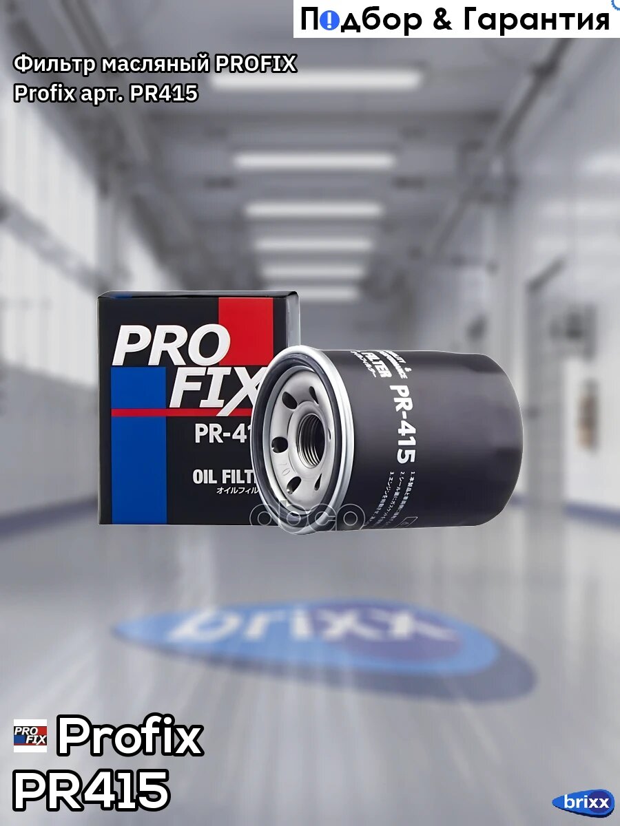 Фильтр масляный PROFIX C-415 MAZDA, MMC, KIA Profix арт. PR-415