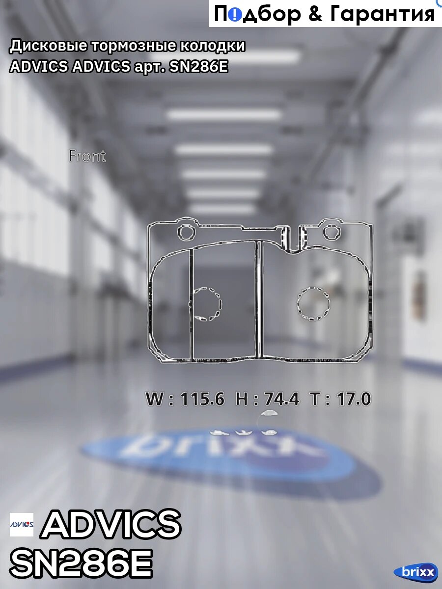 Дисковые тормозные колодки ADVICS ADVICS арт. SN286E