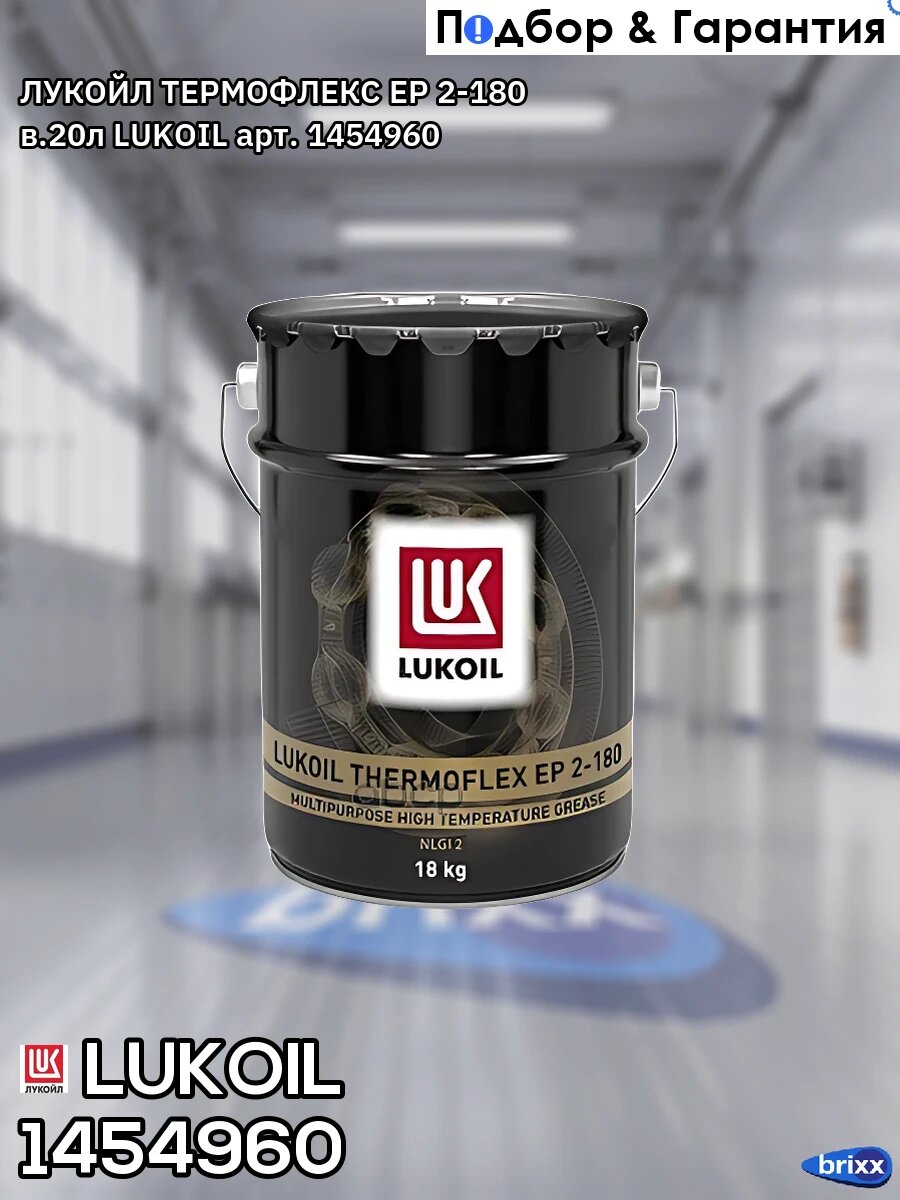 ЛУКОЙЛ термофлекс EP 2-180 в.20л LUKOIL арт. 1454960